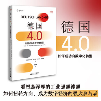德国4 0：如何成功向数字化转型