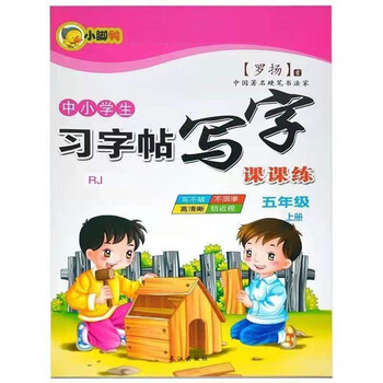 【年级可选】正版 课课练123456年级上下册人教版字帖小学生练笔画临摹楷书铅笔字帖速成小学生一二三四五六年级上下册练字语文课堂同步练字帖HD 五年级--下册