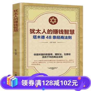 犹太人的赚钱智慧：塔木德48条经商法则 犹太人的赚钱智慧 成功励志人生哲理书籍 创业经商生意书籍畅