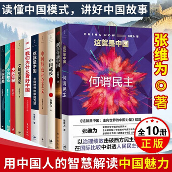 张维为著作集【可选单本】新百年新中国\\\/中国震撼三部曲\\\/这就是中国\\\/文明型国家+中国特色社会主义等 张维为的书10册 预售