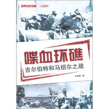 喋血环礁:吉尔伯特和马绍尔之战