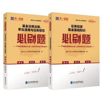 天一基金从业法律法规+证券投资必刷题（共2本）