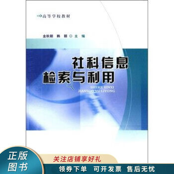 社科信息检索与利用 金秋颖