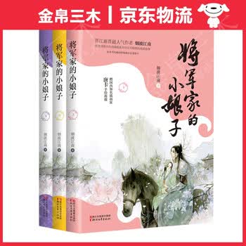 将军家的小娘子（套装全三册）