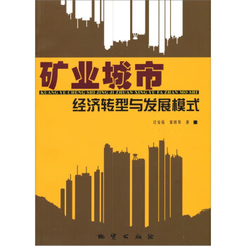 矿业城市经济转型与发展模式【正版图书】