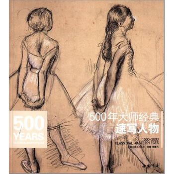【新华书店 正版书籍】经典全集系列丛书：500年大师经典速写人物主编杨建飞中国书店出版社 正版图书绘本