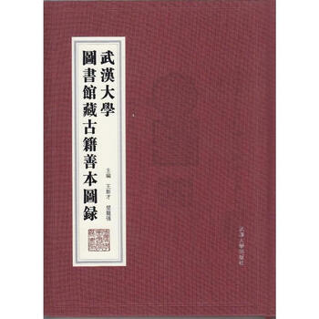 武汉大学图书馆藏古籍善本图录 王新才 武汉大学出版社 9787307167490