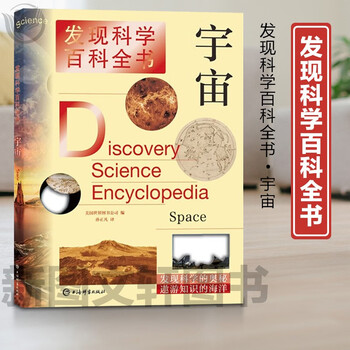 新书--发现科学百科全书：宇宙9787532656257