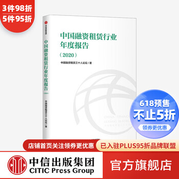 中国融资租赁行业年度报告（2020） 中国融资租赁三十人论坛 中信出版社图书