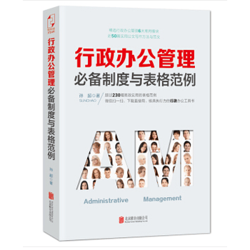 行政办公管理制度与表格范例 孙超 管理