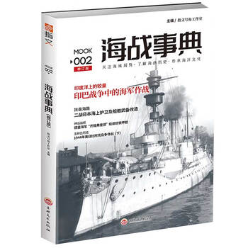 海战事典002 指文号角工作室 著 中信书店