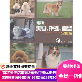 新书--宠物美容.护理.造型全图解9787109183056