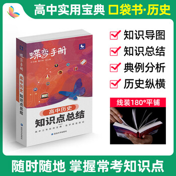 2022新版蝶变高考口袋书高中历史知识点总结高三文科资料教辅辅导书晨读晚练便携高中复习随身小本手册 【手册】历史