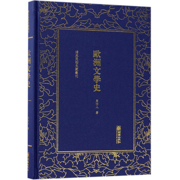 欧洲文学史/清末民初文献丛刊