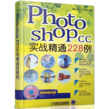 Photoshop CC实战精通228例