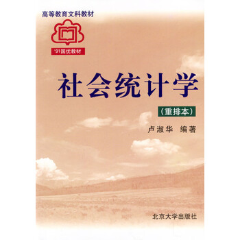 社会统计学 重排本【正版图书】