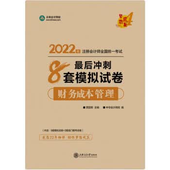 【新华正版】 注册会计师2022教材辅导 财务成本管理 后冲刺8套模拟试卷 正保会计网