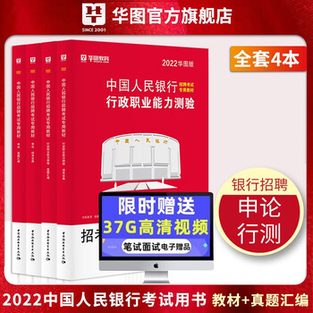 华图中国人民银行招聘考试用书2022央行人民银行经济金融考点+题库+真题汇编 校园招聘春招秋招 非经济金融岗 4本套（行测+申论）