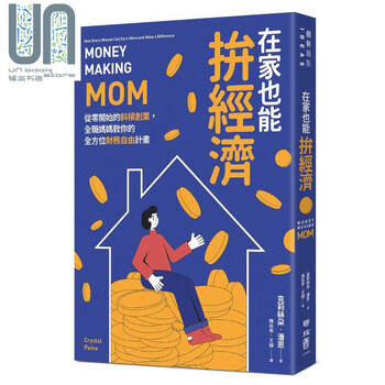 在家也能拚经济 从零开始的斜杠创业 全职妈妈教你的全方位财务自由计画 港台原版 克莉丝朵潘恩 联经
