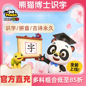 熊猫博士识字vip幼小衔接 拼音启蒙 古诗 百科 终身卡app认字神器 古诗终身 咨询优惠 带网盘礼包