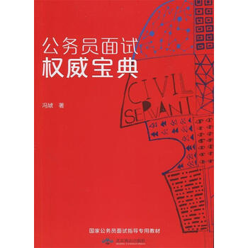 公务员面试宝典 冯虓【正版书】