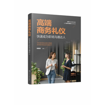 高端商务礼仪：快速成为职场沟通达人