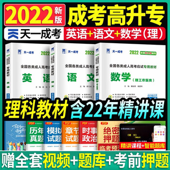 新版2022年高升专成人高考理工农医类2022年天一高中起点考试教材成考历年真题试卷复习资料广东浙江江苏山东辽宁陕 官方教材（送视频） 全科：语文+英语+数学（理工农医类）