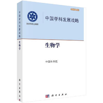 中国学科发展战略.生物学