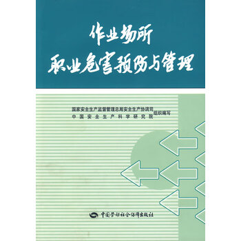 作业场所职业危害预防与管理【正版图书】