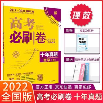 2022高考必刷卷十年真题数学（理科）2012-2021高考真题卷汇编高中高三一二轮复习必刷题全国版