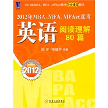 2012年MBAMPAMPAcc联考:英语阅读理解80篇