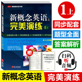 新概念英语之完美演练1上附MP3音频常春藤英语教材同步配套用书系列英语自学课外辅导资料高考试