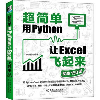 超简单 用Python让Excel飞起来 实战150例 图书