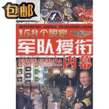 158个国家军队授衔内幕/李庆山,王慧 红色