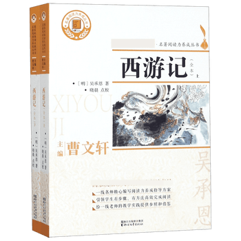 西游记(上下全本)/名著阅读力养成丛书