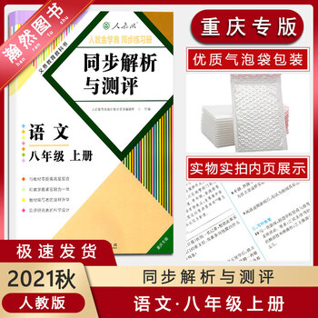 2021秋重庆专版同步解析与测评语文八年级上册人教版8年级上册RJ版初中初二同步练习册同步解析与测评