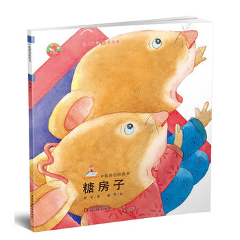 幼儿文学百年经典-糖房子-中国原创图画书