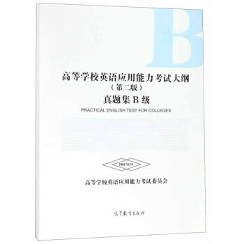 高等学校英语应用能力考试大纲(第二版)真题集B级 高等学校英语应用能力考试委员会 高等教育出版社