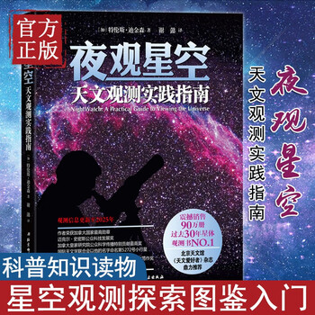 现货正版 夜观星空 天文观测实践指南 宇宙太空百科全书 天体摄影科普知识读物 星空观测探索图鉴入门