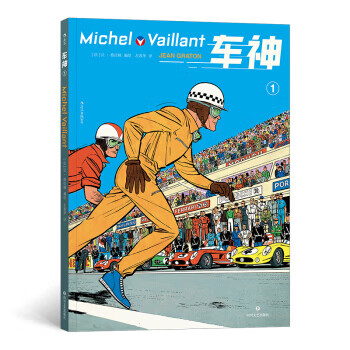 车神1 [法]让·格拉顿,左蓉华 四川文艺出版社