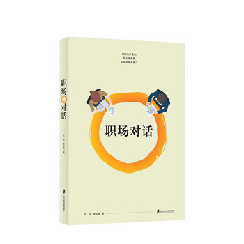 【正版书籍】职场对话