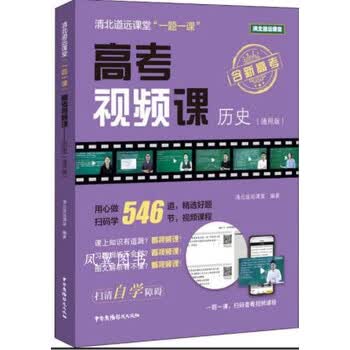 清北道远课堂“一题一课”：高考视频课--历史（通用版） 清北道远课堂编著 中国广播影视出版社