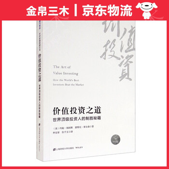 价值投资之道：世界投资人的制胜秘籍