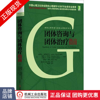 现货正版 团体咨询与团体治疗指南[图书]心理咨询3804043