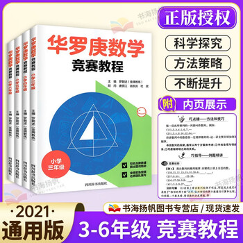 年级可选】2021版华罗庚数学竞赛教程 3-6年级4本 小学奥数举一反三奥数竞赛教程书籍