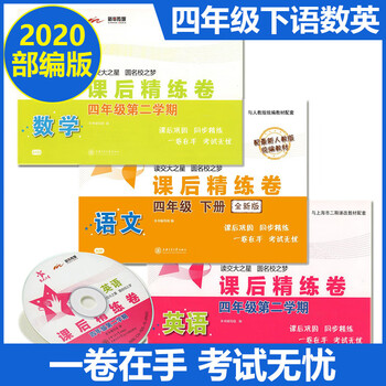 部编版交大之星课后精练卷四年级下语文+数学+英语N版4年级下册\/第二学期上海小学教材同步配套练习单 课后精练卷 四年级下 语数英 3本套装