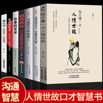 正版 每天懂一点人情世故 做人做事智慧职场社交与口才沟通技巧情商表达人际交往书籍 7册】人情世故+说话的分寸，办事的尺度+老人言等