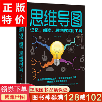 思维导图 记忆阅读思维的实用工具彩书馆全彩印刷提高左右脑思维和技巧智慧逻辑思维训练书籍
