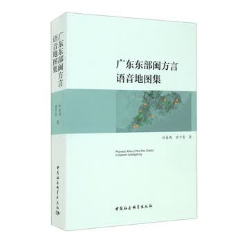 广东东部闽方言语音地图集