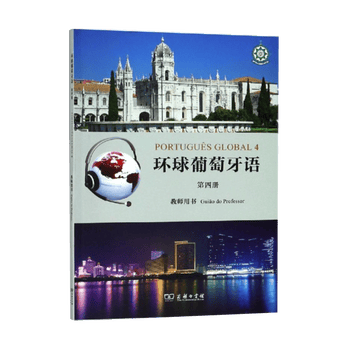 环球葡萄牙语(第四册)教师用书